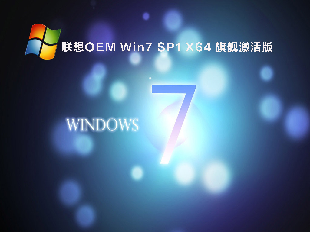 联想OEM系统64位镜像下载_联想OEM Win7 SP1 X64旗舰激活版下载-纯净之家