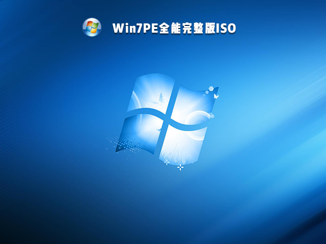 Win7PE全能完整版镜像下载_Win7PE全能网络版镜像下载-纯净之家