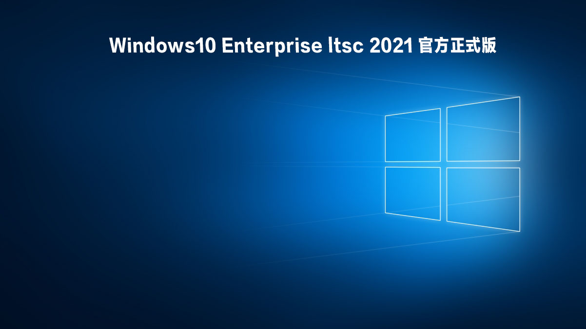 Windows10 Enterprise ltsc 2021 官方正式版下载_Windows10 enterprise ltsc 2021 ISO镜像下载-纯净之家