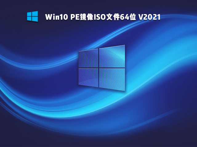 Win10 PE镜像下载_Win10 PE ISO镜像免费下载-纯净之家