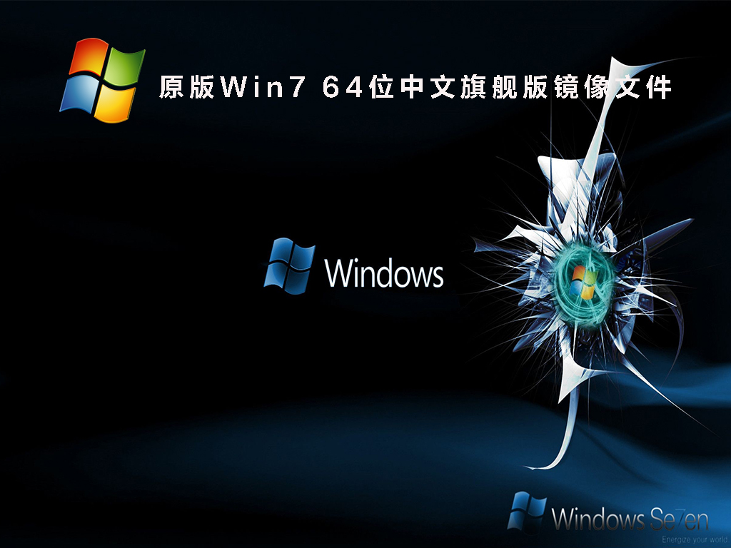 Windows7镜像文件下载_原版Win7 64位中文旗舰版镜像文件(带USB3.0驱动)2022下载-纯净之家