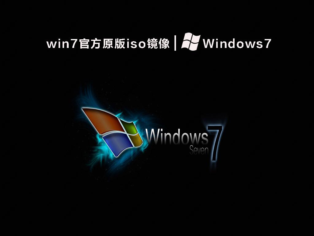 最纯净的Win7系统下载_win7官方原版iso镜像(带USB3.0,免激活)2022下载-纯净之家