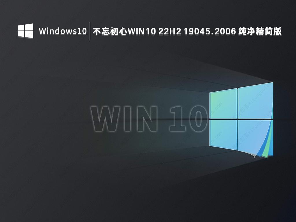 不忘初心win10 22H2 19045.2006纯净精简版下载_win10 22H2正式版下载-纯净之家
