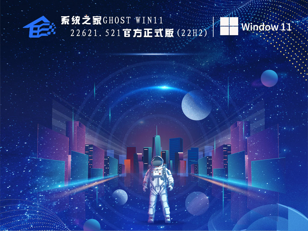 系统之家Ghost Win11 22621.521官方正式版(22H2)下载-纯净之家