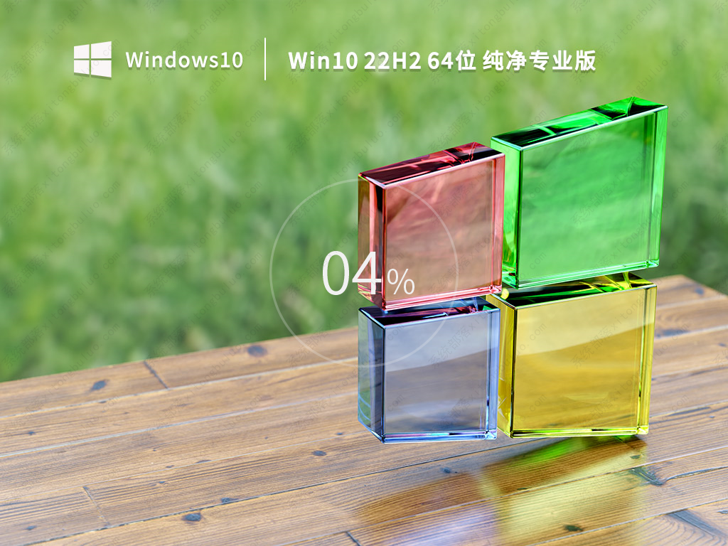 win10 22h2正式版下载 win10最新版本22h2纯净版镜像(精简优化)-纯净之家