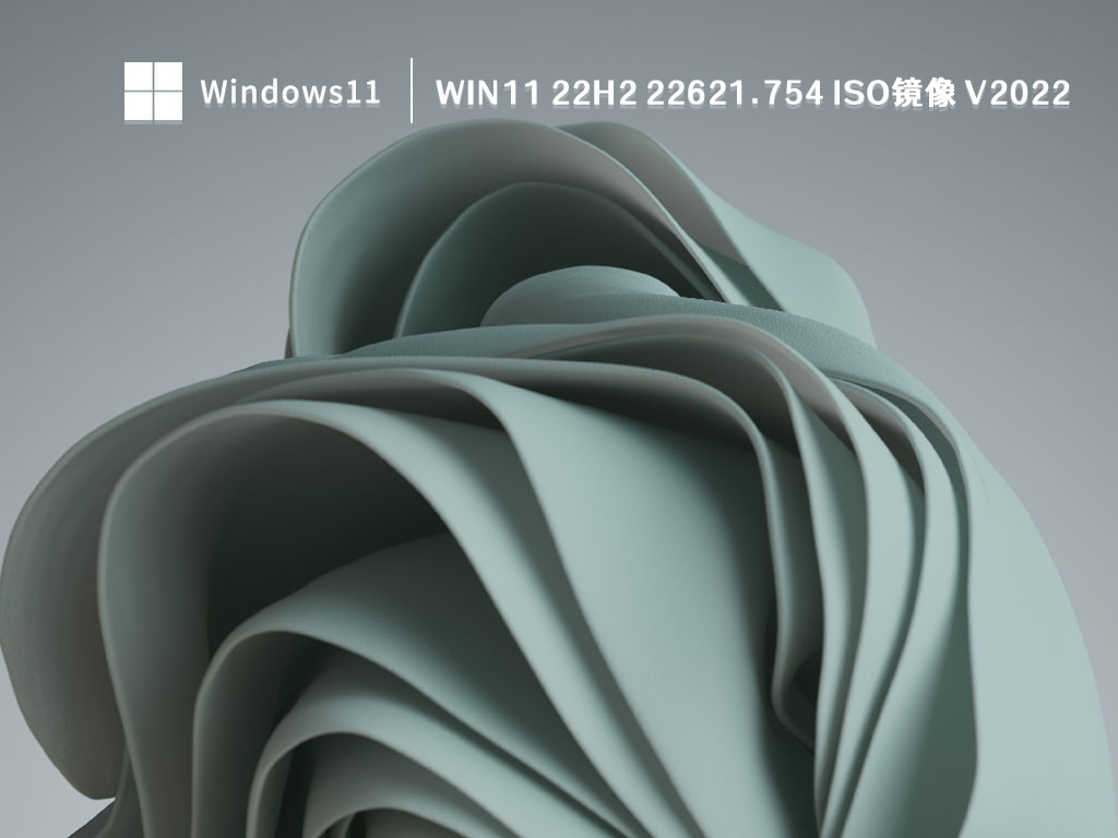 Win11 22H2系统下载_Win11 22H2(22621.754)10月最新ISO镜像下载-纯净之家