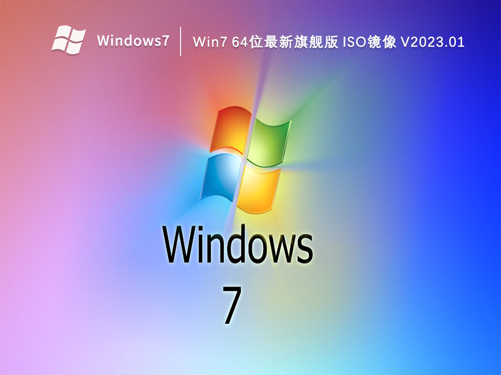 Win7旗舰版镜像下载_Win7 64位最新旗舰版 ISO镜像V2023.01下载-纯净之家