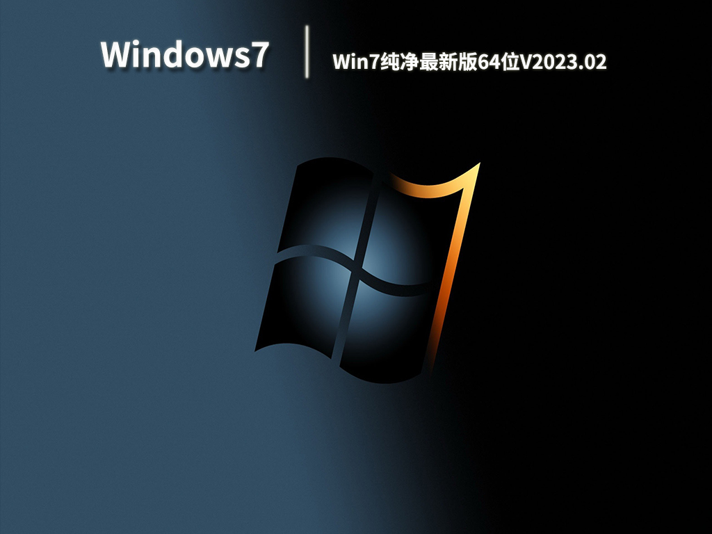 Win7 2023最新版系统下载_Win7纯净最新版镜像64位下载V2023.02-纯净之家
