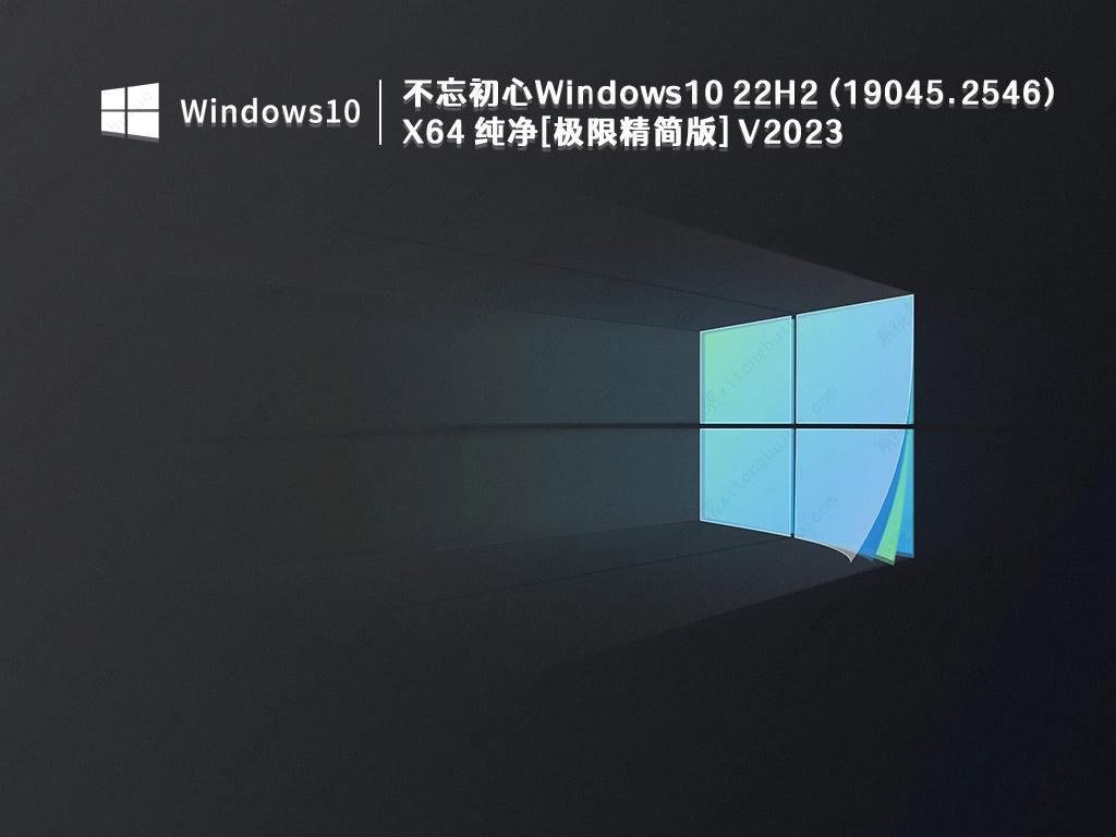 不忘初心Windows10 22H2 (19045.2546) X64纯净[极限精简版]iso镜像V2023下载-纯净之家