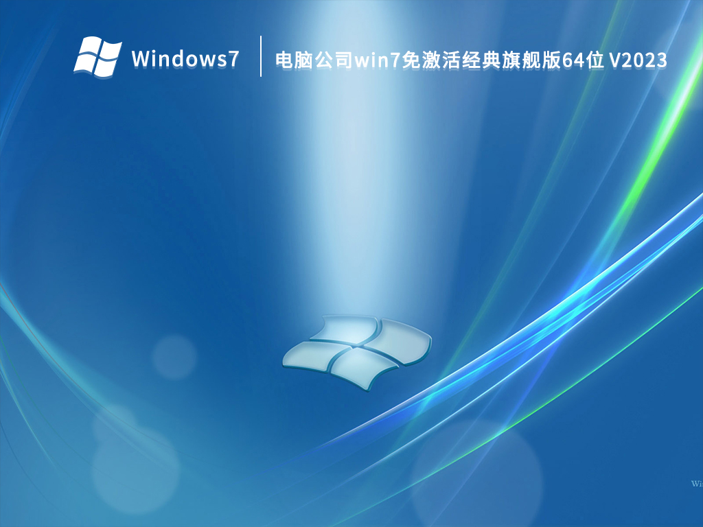 win7经典旗舰版下载_电脑公司win7免激活64位系统下载2023-纯净之家