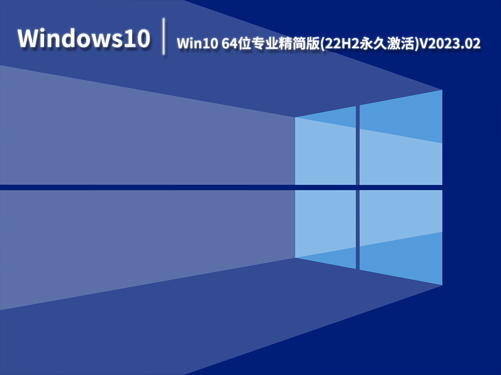 Win10 22H2系统下载_Win10 64位专业精简版(22H2永久激活)下载V2023.02-纯净之家