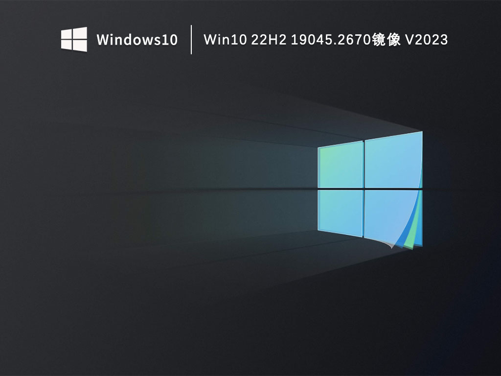 Win1022H2镜像下载_Win10 22H2 19045.2670镜像下载V2023-纯净之家