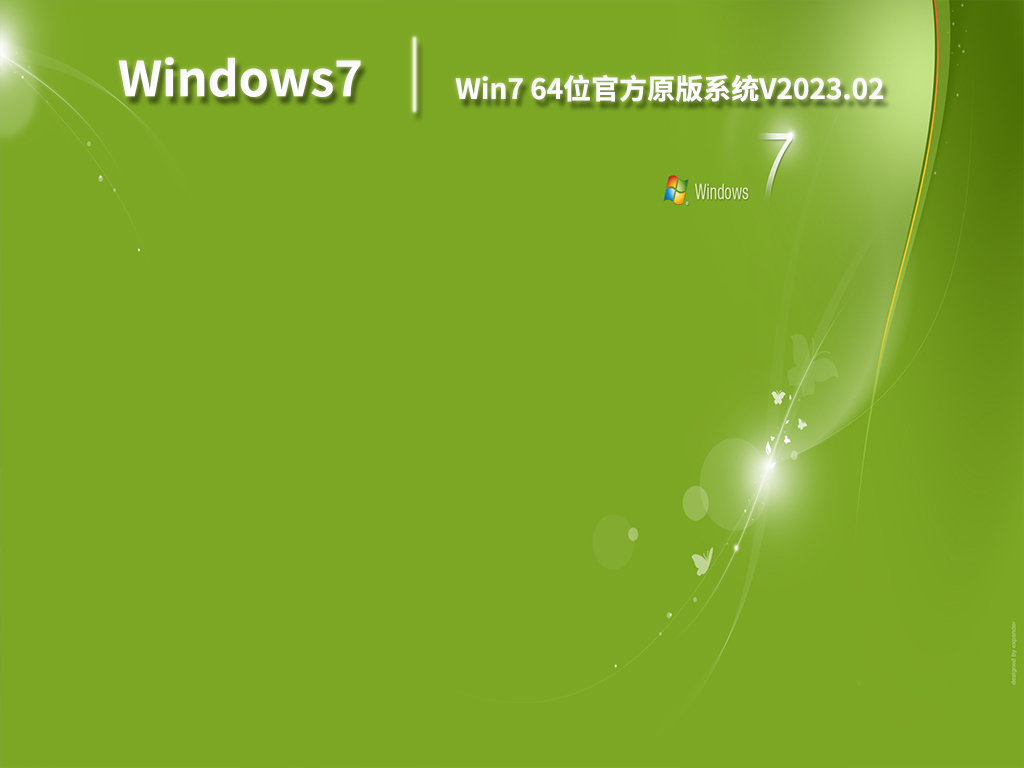 Win7原版ISO镜像下载_Win7 64位官方原版系统免费下载V2023.02-纯净之家