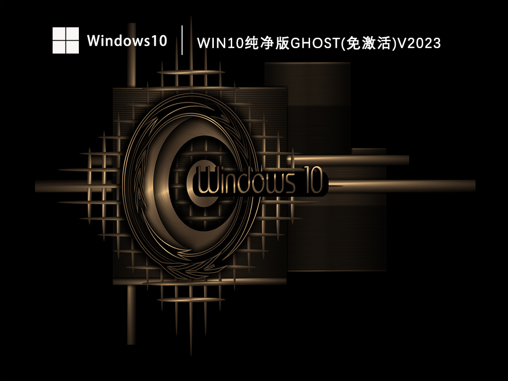 Win10纯净版ghost免激活64位下载_不带软件的Win10纯净版gho免费下载V2023-纯净之家