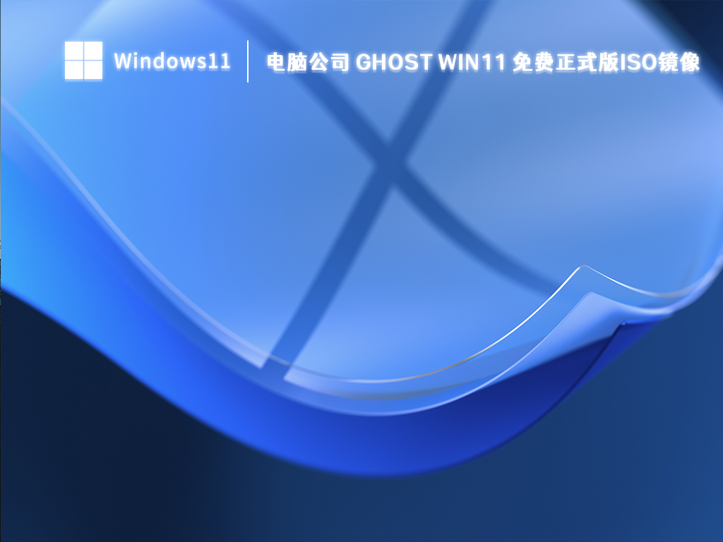 电脑公司Win11正式版下载_电脑公司 Ghost Win11 免费正式版ISO镜像2023下载-纯净之家