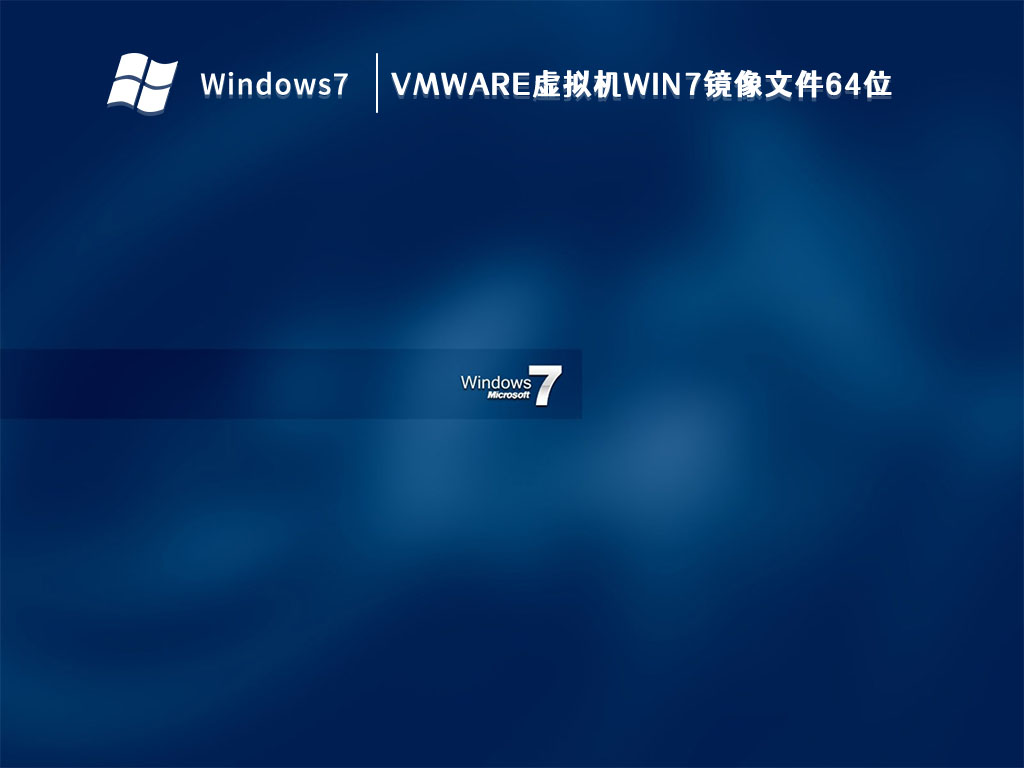 VMware虚拟机Win7镜像文件下载_VMware虚拟机Win7镜像文件64位V2023-纯净之家