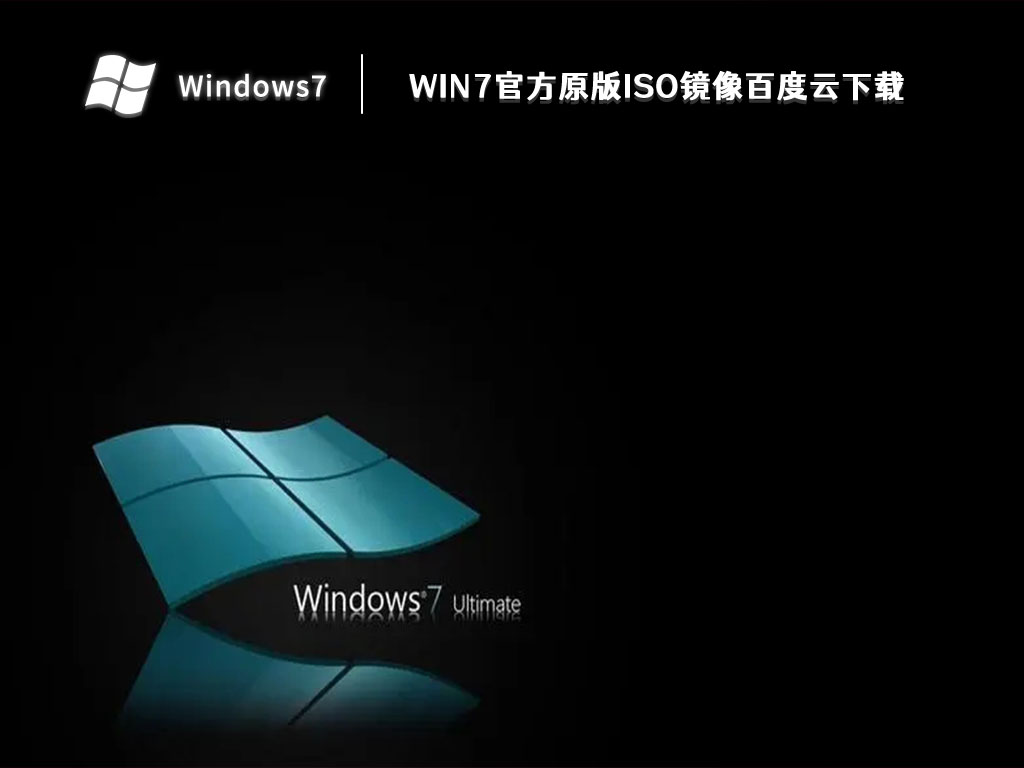 Win7专业版官方原版iso下载_Win7官方原版iso镜像百度云下载2023-纯净之家