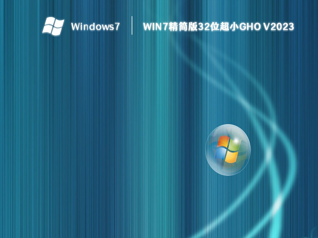 win7精简版32位下载_win7精简版32位超小gho2023下载-纯净之家