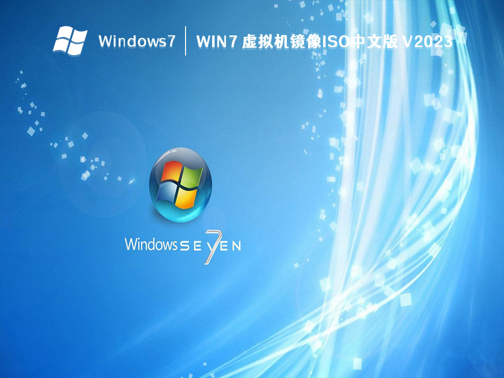 Win7 虚拟机镜像_Win7 虚拟机镜像iso中文版2023最新下载-纯净之家