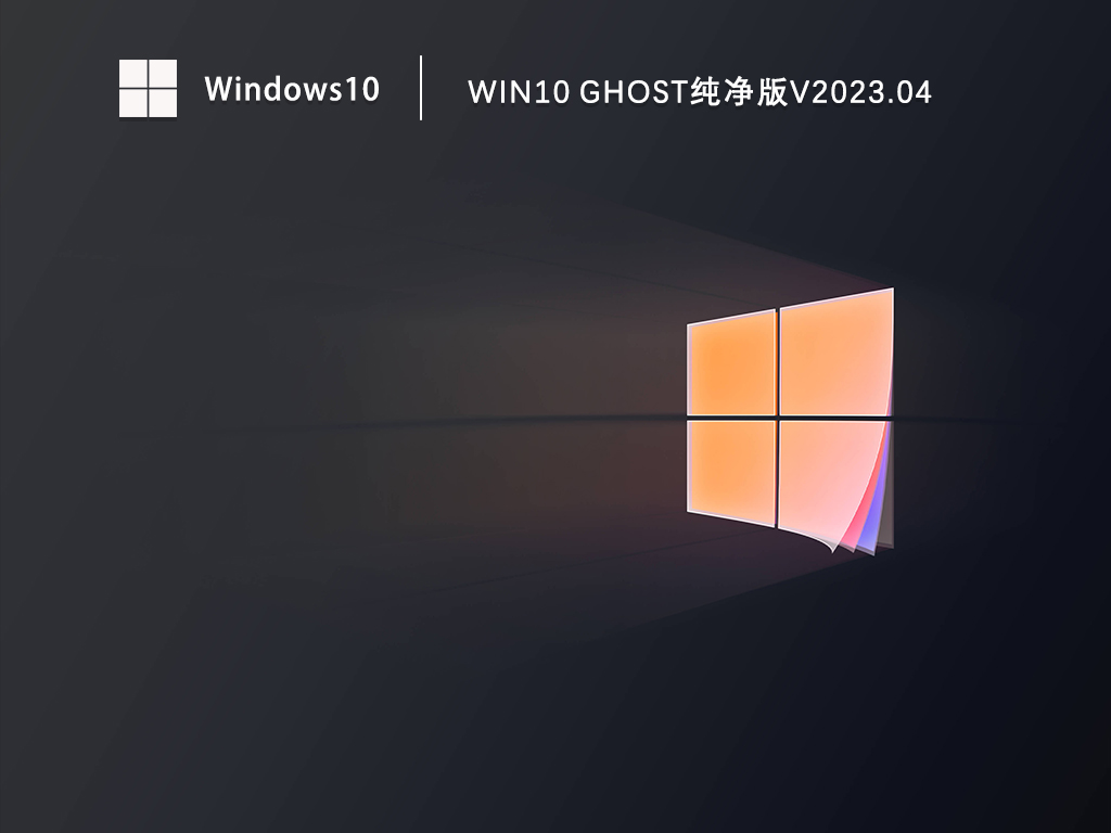 Win10 ghost纯净版下载_Win10最纯净版gho镜像下载V2023.04-纯净之家