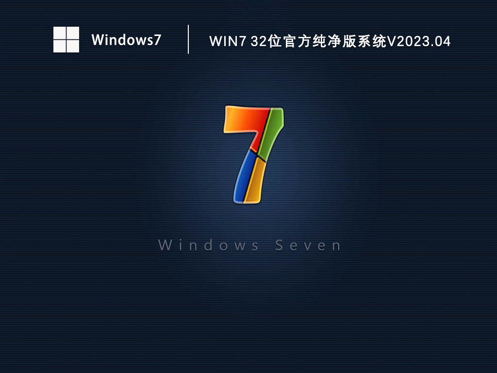 Win7 32位官方纯净版系统下载_Windows7纯净版iso镜像下载V2023.04-纯净之家