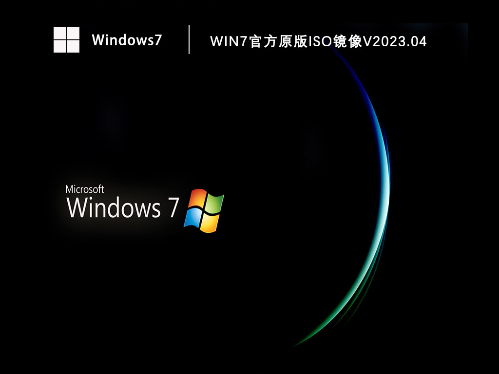Win7官方原版iso镜像下载_微软Win7官方原版iso百度网盘下载V2023.04-纯净之家