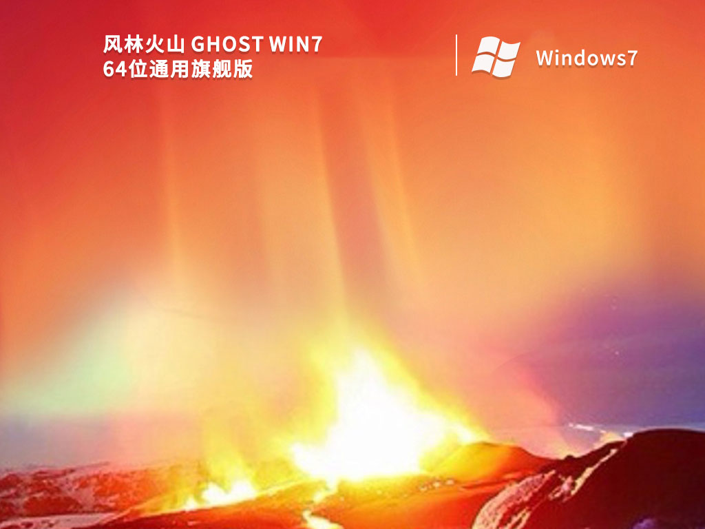 风林火山Win7系统下载_风林火山 Ghost Win7 64位通用旗舰版V2022-纯净之家