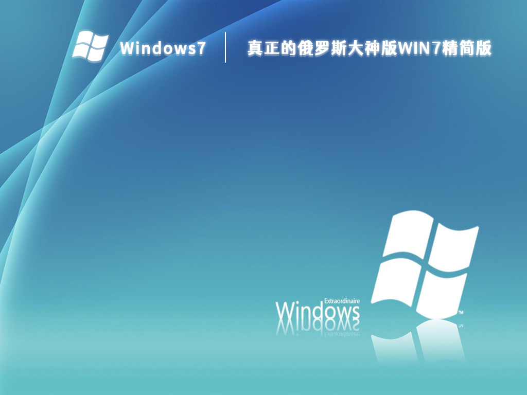 俄罗斯大神win7精简版下载_真正的俄罗斯大神版win7免费下载2023-纯净之家