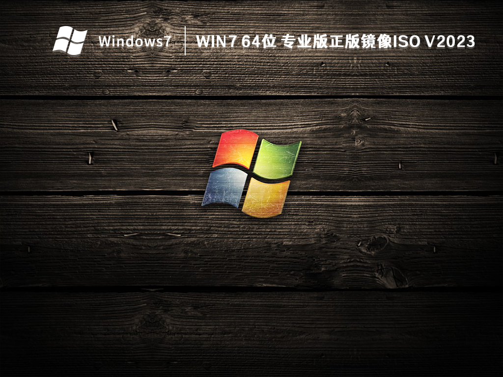 Win7 专业版下载_Win7 64位 专业版正版镜像iso V2023下载-纯净之家