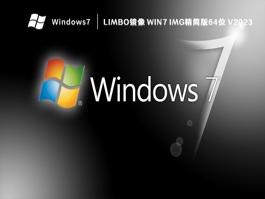limbo镜像Win7精简版下载_limbo镜像 Win7 img精简版64位全新2023下载-纯净之家