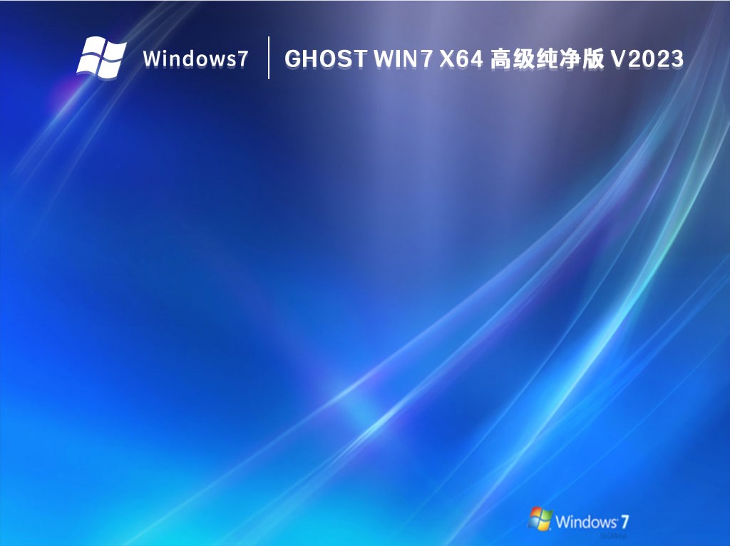 GHOST Win7纯净版下载_GHOST Win7 X64 高级纯净版 V2023-纯净之家
