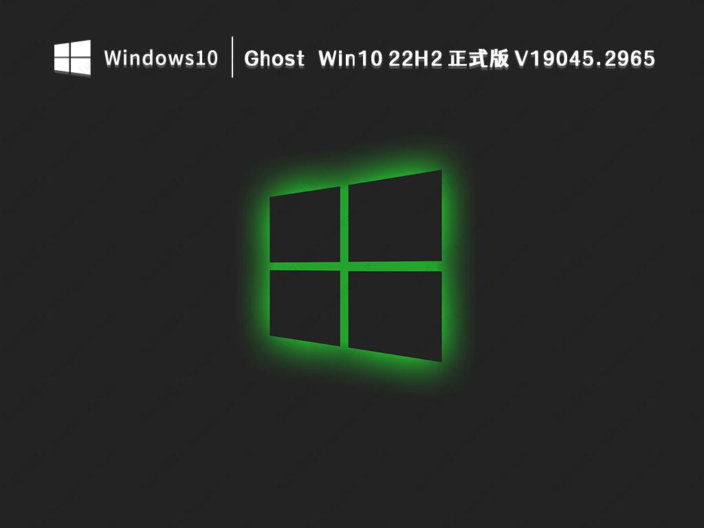 Win10 22H2最新版下载_Ghost Win10 22H2 19045.2965(KB5026361)专业正式版下载-纯净之家