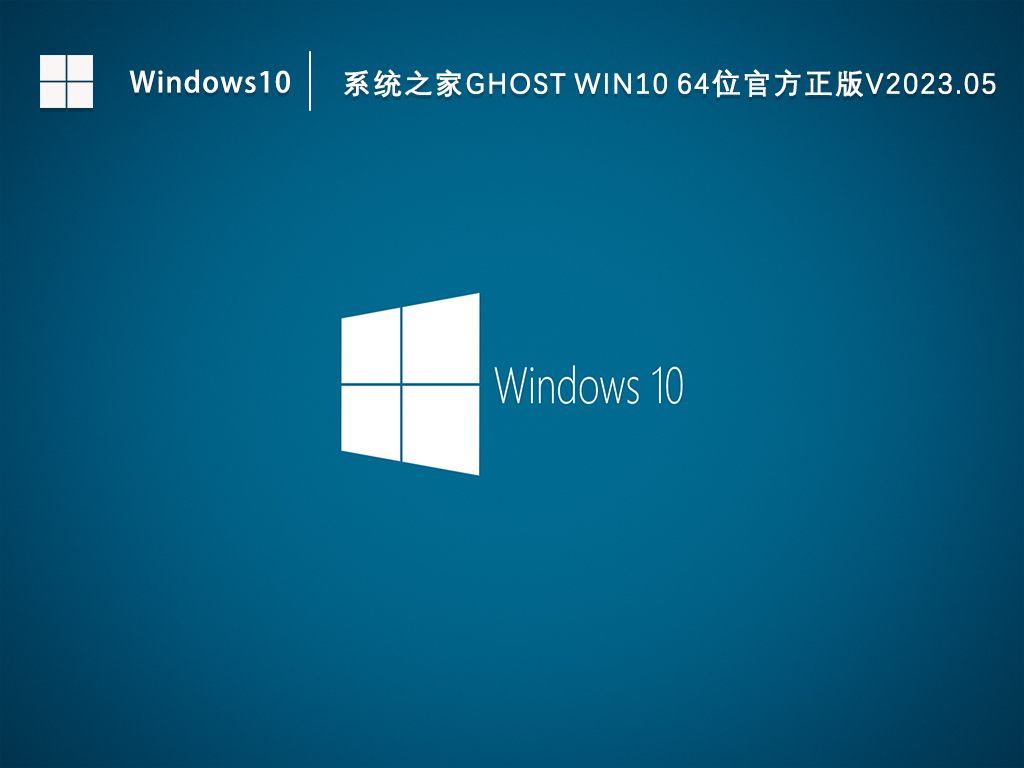 Win10官方正版系统下载_系统之家Ghost Win10 64位免费下载V2023.05-纯净之家