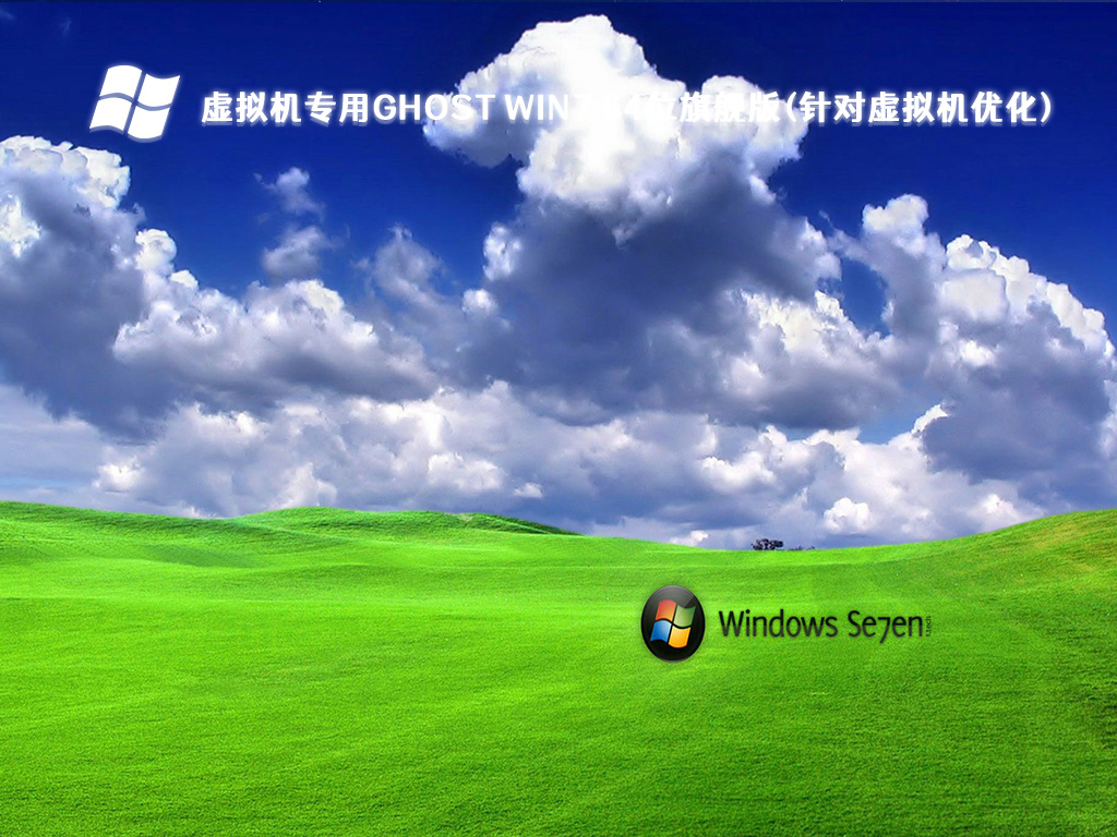 虚拟机专用win7系统下载_win7 64位旗舰版系统(针对虚拟机优化)下载2023-纯净之家
