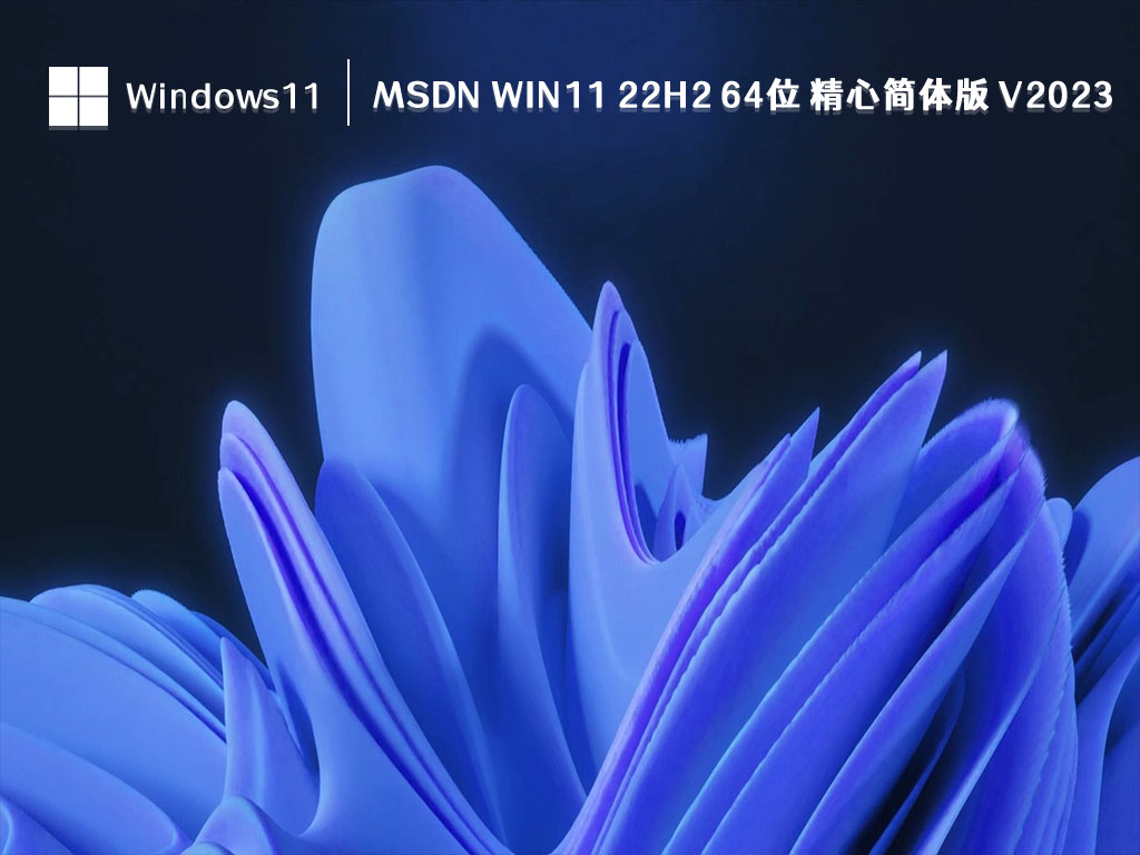 MSDN Win11 精心简体版下载_MSDN Win11 22H2 64位 精心简体版 V2023全新下载-纯净之家