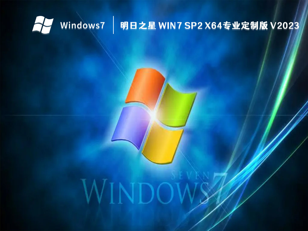 明日之星 Win7 SP2 专业定制版下载_明日之星 Win7 SP2 X64专业定制版 V2023全新下载-纯净之家