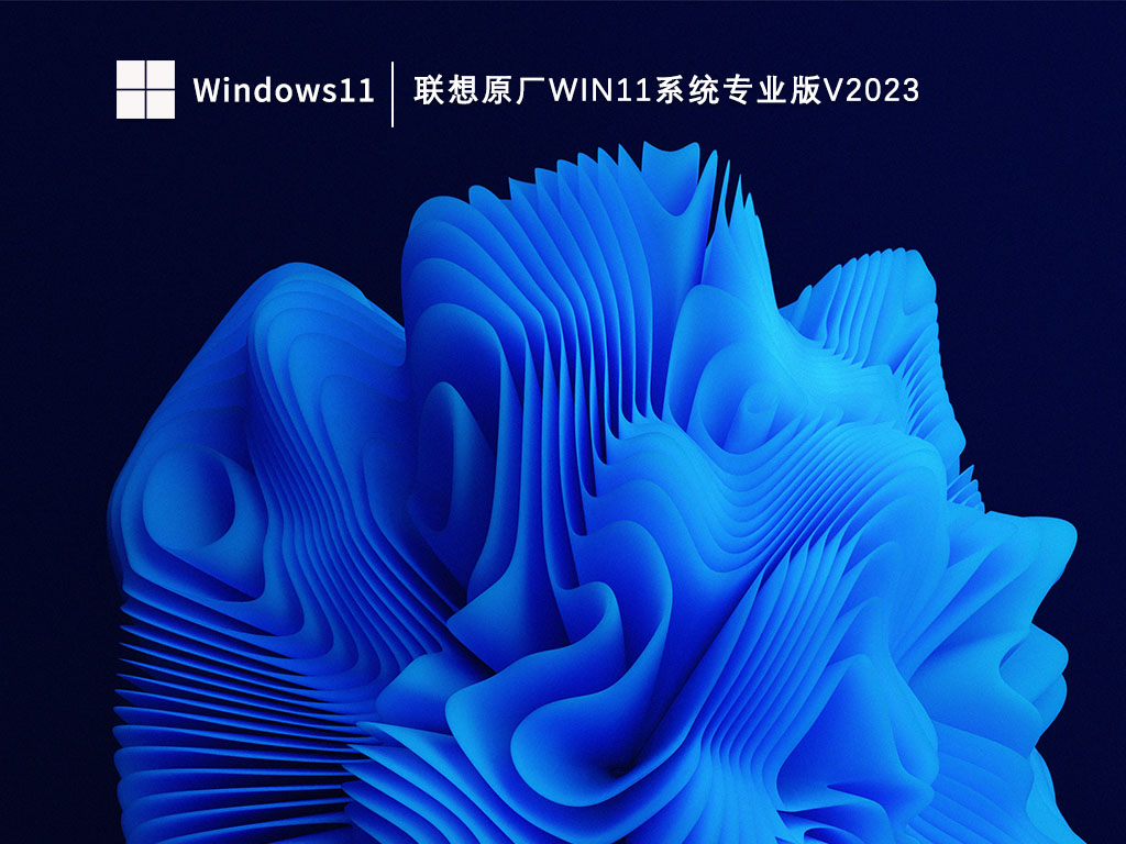 联想原厂Win11专业版系统镜像下载_联想原厂Win11系统专业版V2023-纯净之家
