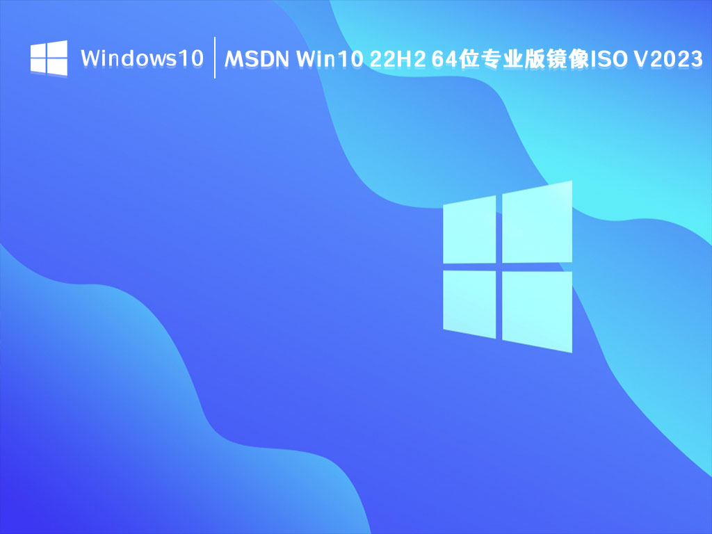 MSDN Win10 22H2 专业版下载_MSDN Win10 22H2 64位专业版镜像ISO V2023最新下载-纯净之家