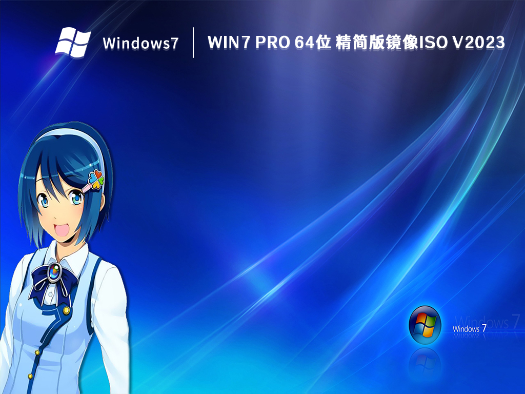 Win7 Pro 精简版镜像下载_最新Win7 Pro x64精简版镜像ISO V2023下载-纯净之家