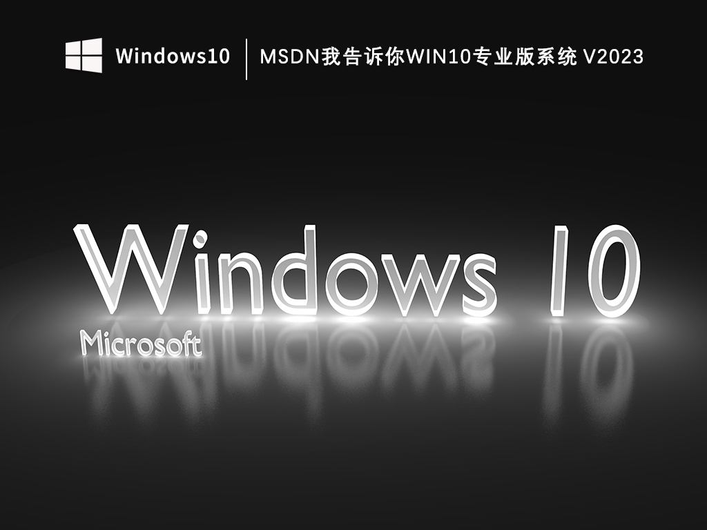 msdn我告诉你官网win10专业工作版_msdn我告诉你Win10专业版系统V2023-纯净之家