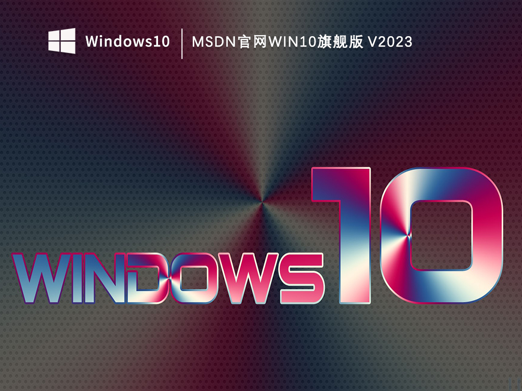 我告诉你msdn官网Win10旗舰版_msdn官网Win10旗舰版V2023-纯净之家