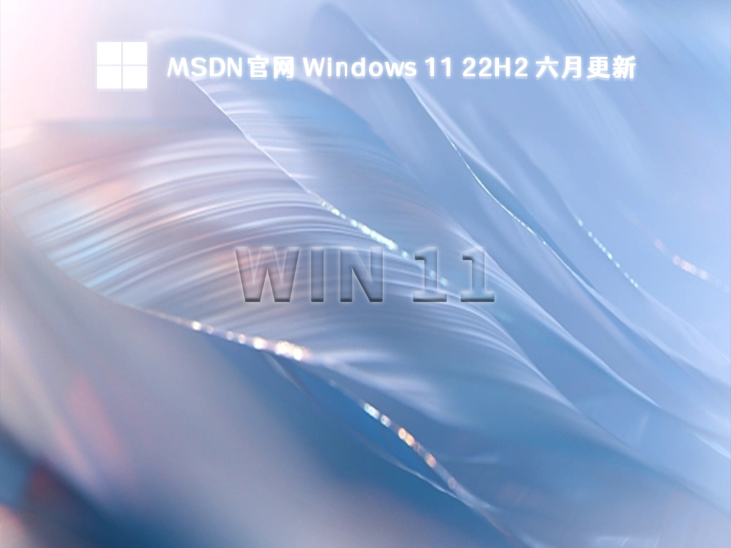 MSDN官网下载Windows 11_Windows 11 22H2 六月更新系统下载-纯净之家
