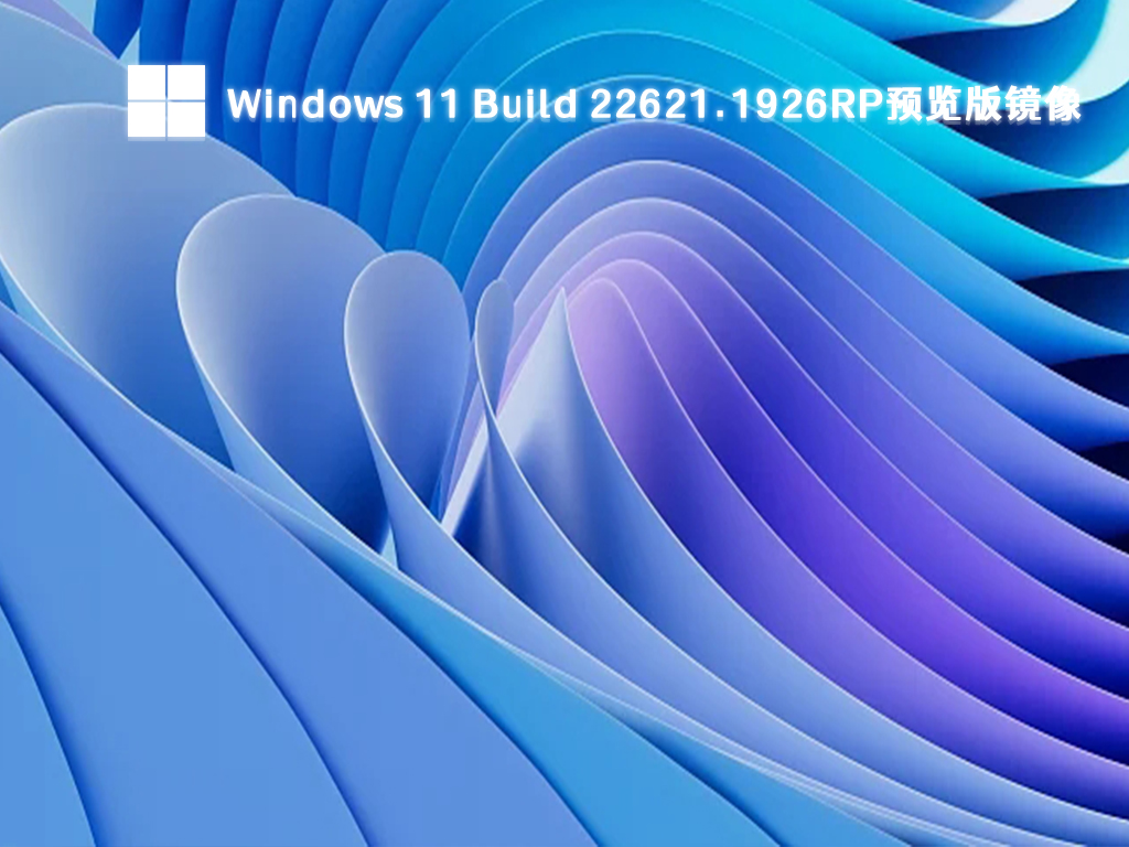Windows 11最新系统下载_Windows 11 Build 22621.1926RP预览版镜像2023下载-纯净之家