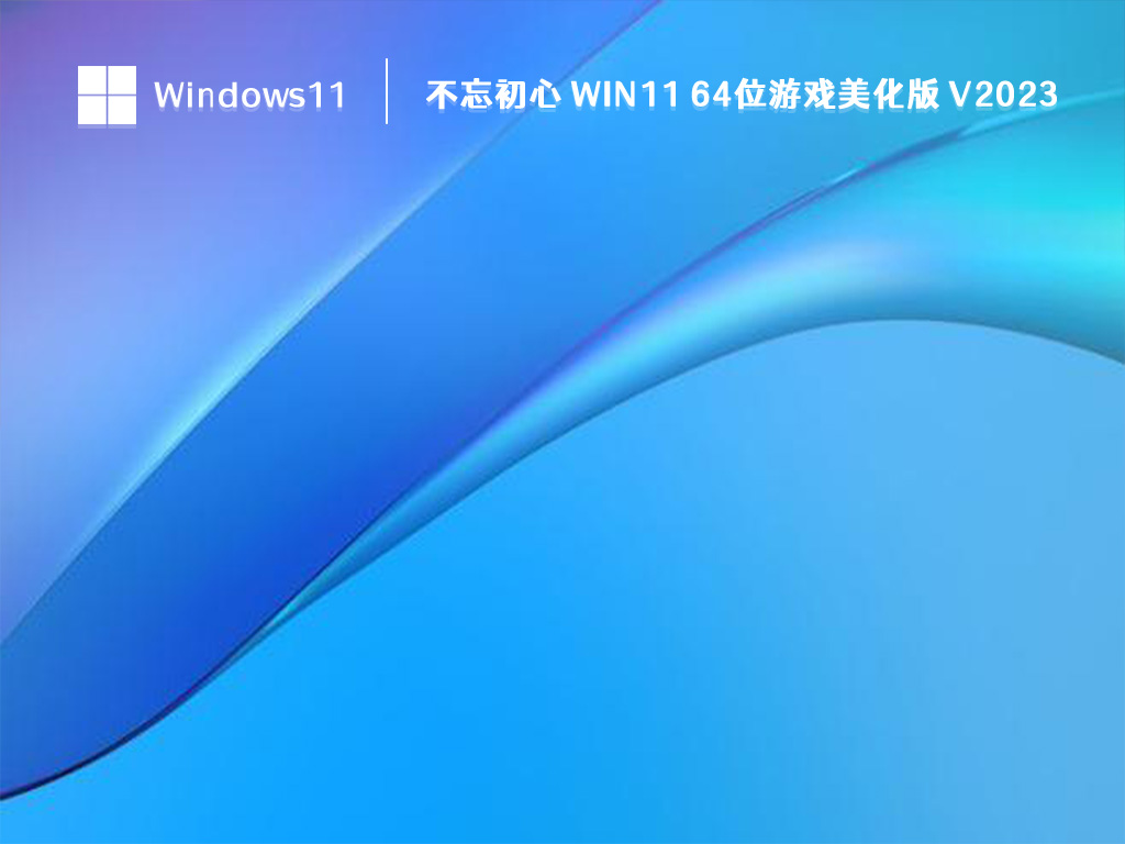 不忘初心 Win11 游戏美化版下载_不忘初心Win11 64位游戏美化版2023最新下载-纯净之家