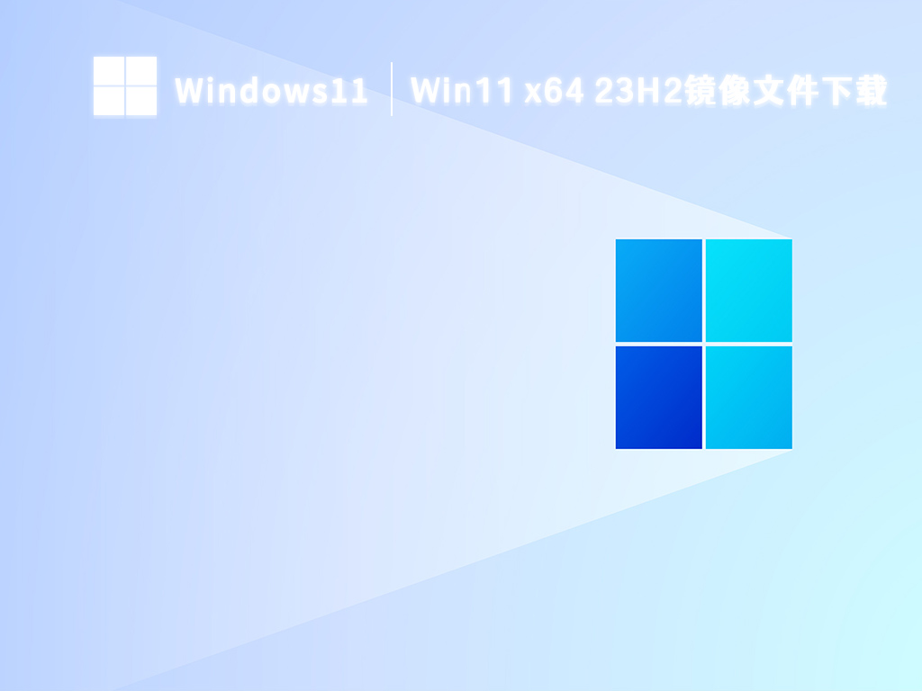Win11 23H2镜像系统下载_Win11镜像文件 23H2下载2023-纯净之家