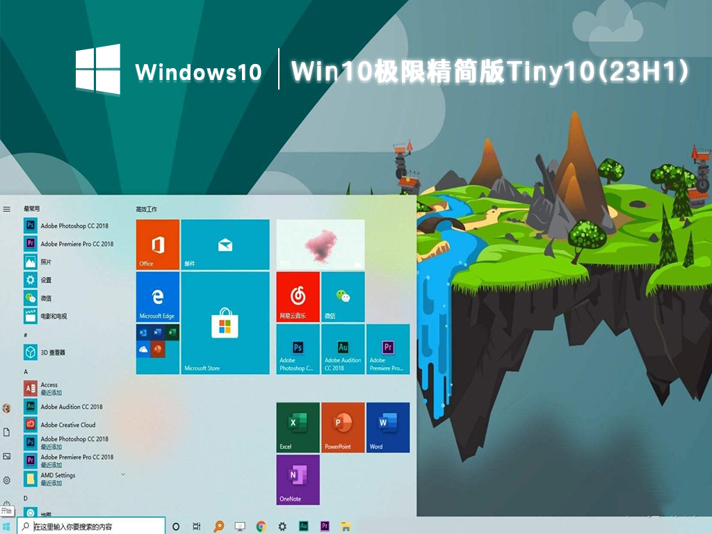 Win10极限精简版下载_Tiny10(23H1)64位免激活下载-纯净之家