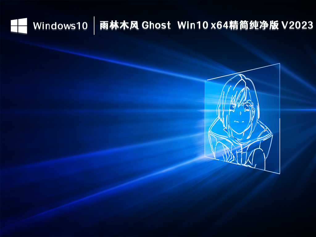 雨林木风 Win10纯净版最新下载_雨林木风 Ghost Win10 x64精简纯净版 V2023下载-纯净之家