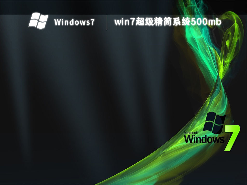 win7超级精简版下载_win7精简版镜像500mb下载64位-纯净之家