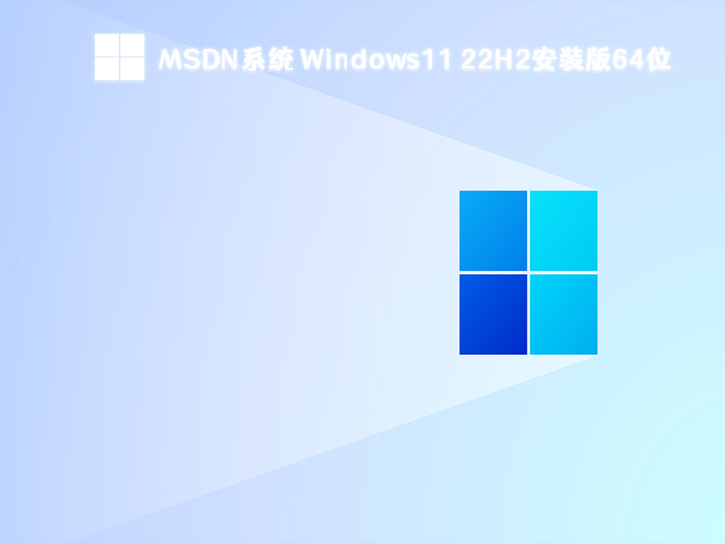 MSDN系统 Windows11系统下载_Windows11 22H2安装版64位下载最新2023-纯净之家