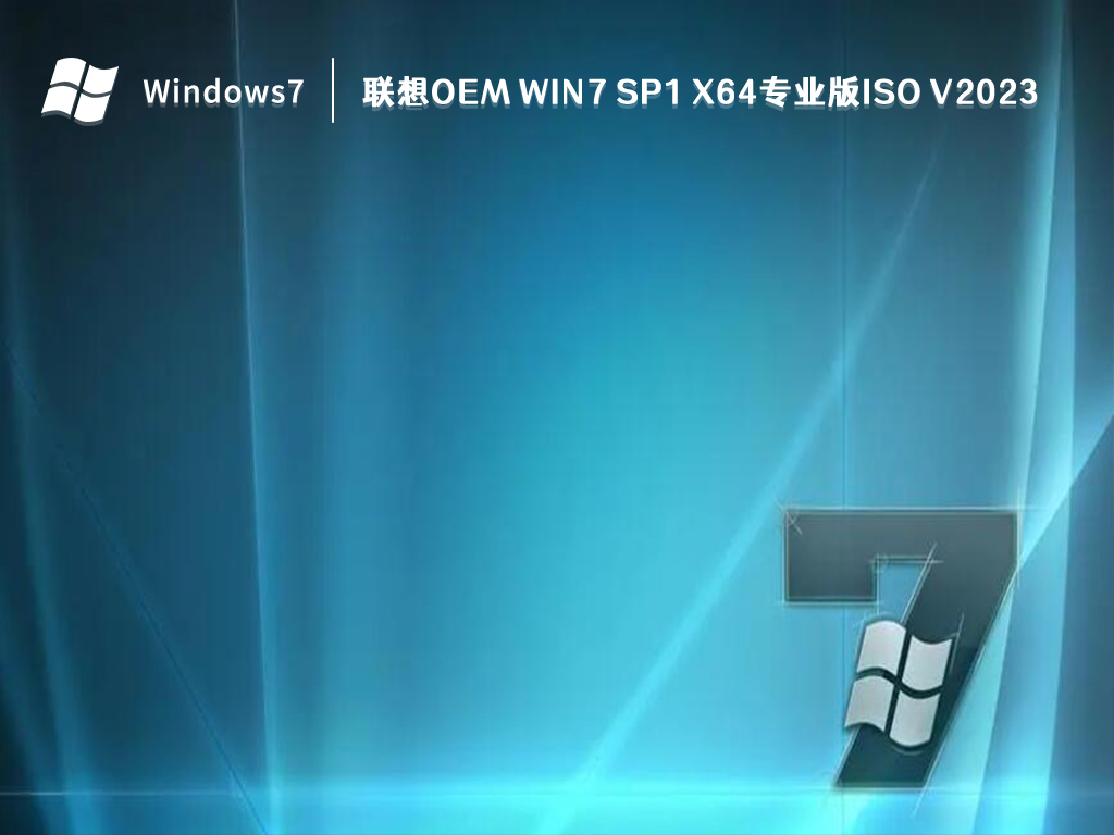 联想OEM Win7 专业版最新下载_联想OEM Win7 SP1 X64专业版系统下载2023-纯净之家